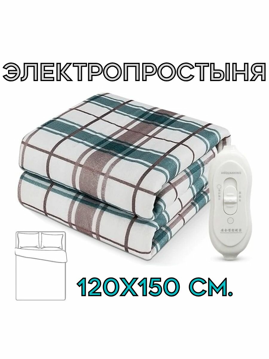 Электропростыня с обогревом, одеяло электрическое 120х150 см.