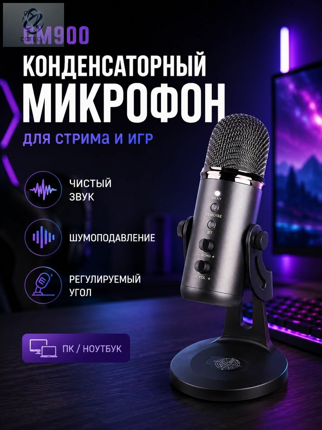 Конденсаторный микрофон для компьютера игровой для стрима GM900