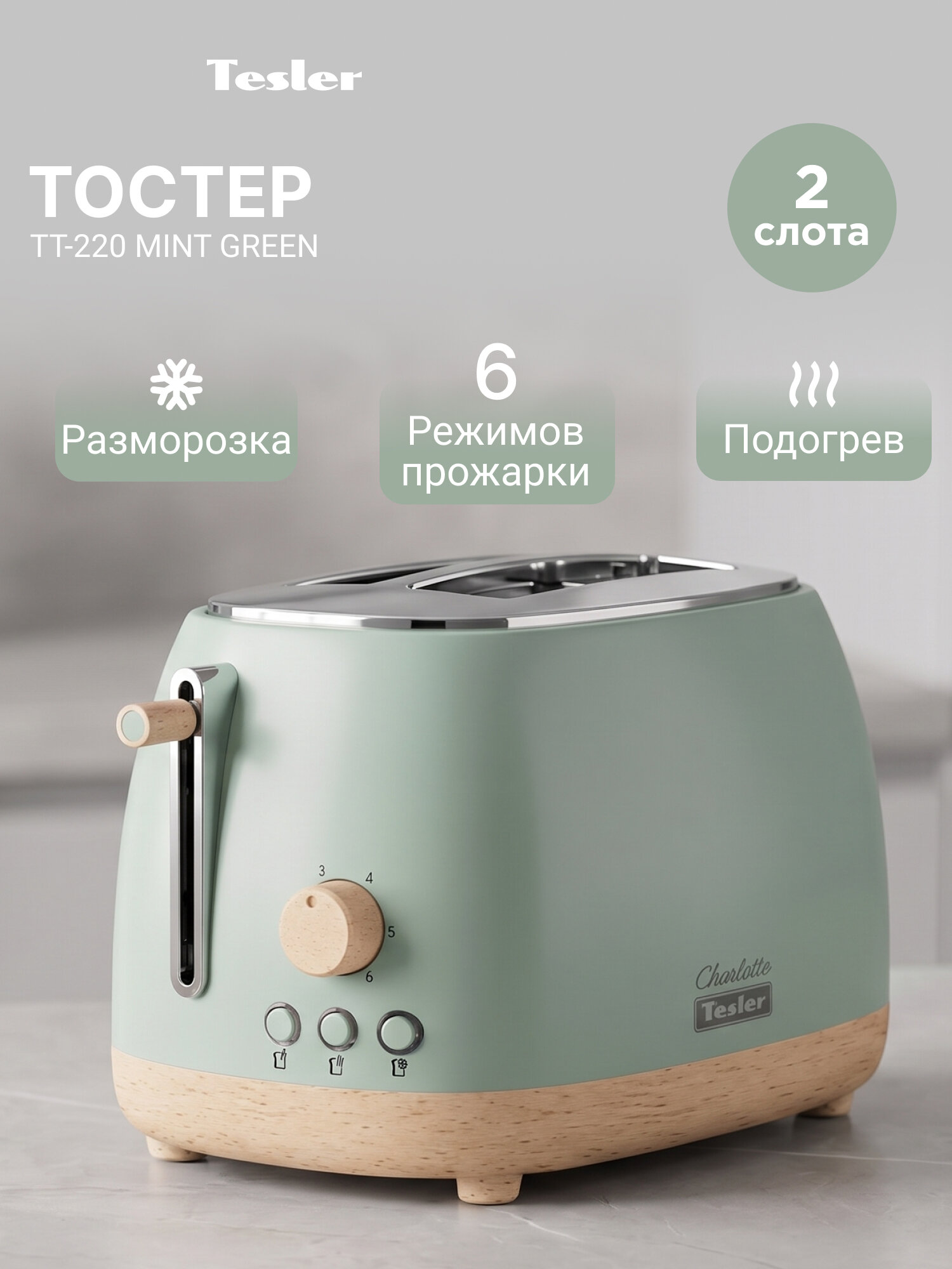 Тостер TESLER TT-220 MINT GREEN, 820 Вт, 6 режимов, разморозка, подсветка кнопок
