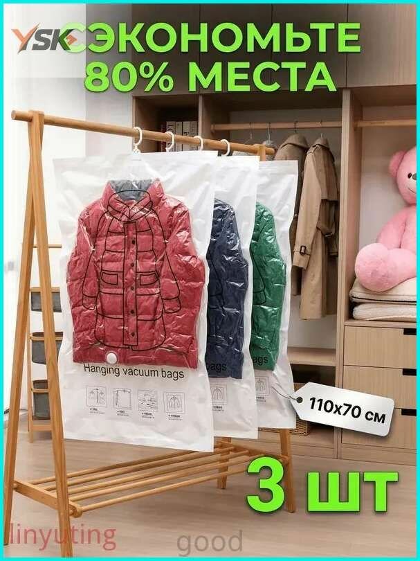 Подвесные вакуумные пакеты для одежды с вешалкой 90х70 см, премиальные компрессионные мешки хранения пуховиков и курток, набор 3 шт.