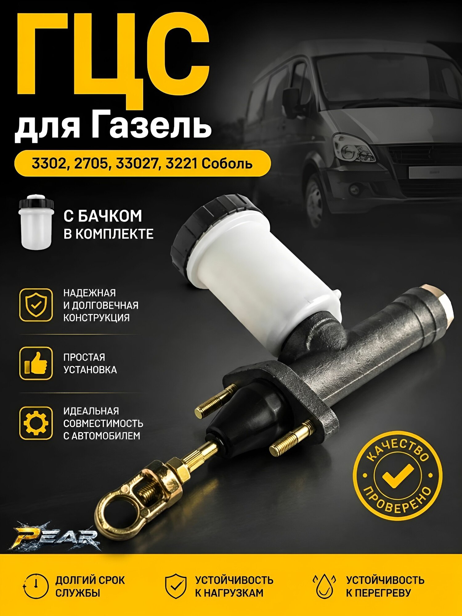 ГЦС для а/м ГАЗель 3302,2705,33027,3221, Соболь (с бачком)