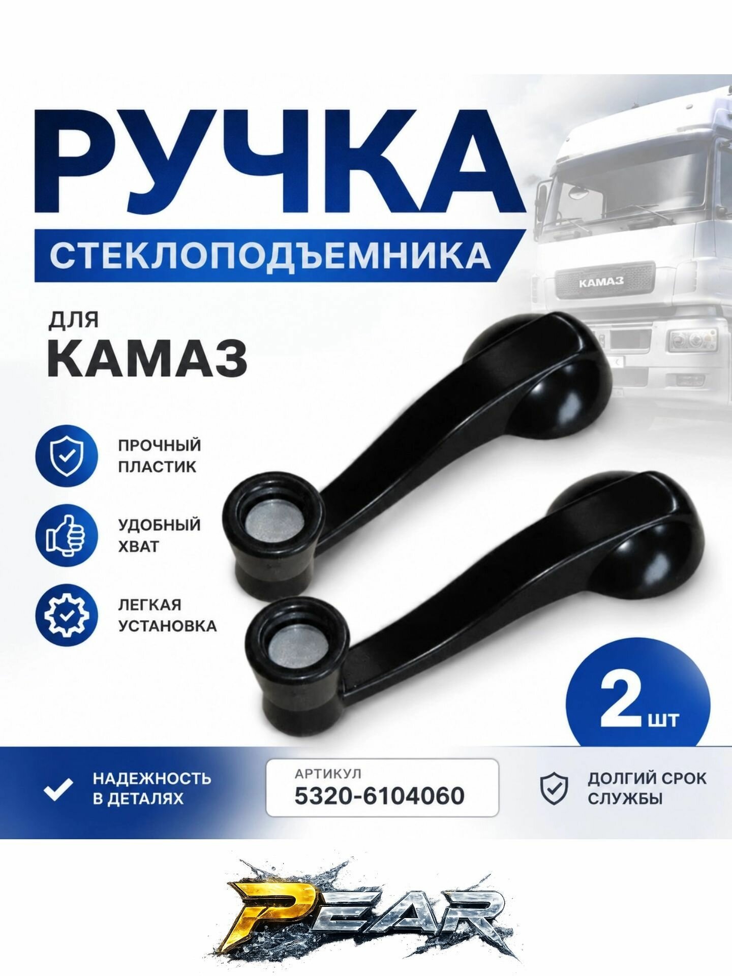 Ручка стеклоподъемника 2 шт 5320-6104060