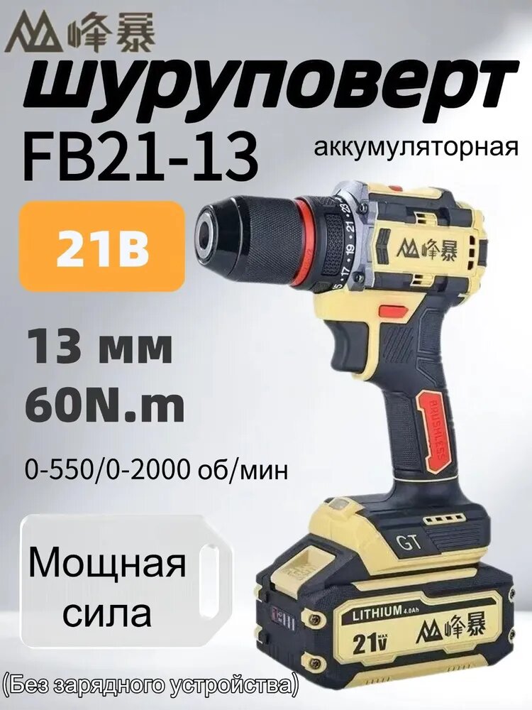 FENGBAO FB-2113 Дрель-шуруповерт, 21 В, 60 Нм, 0 АКБ
