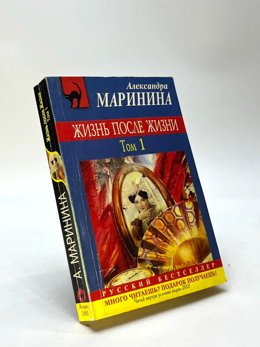Жизнь после жизни. В 2 томах. Том 1