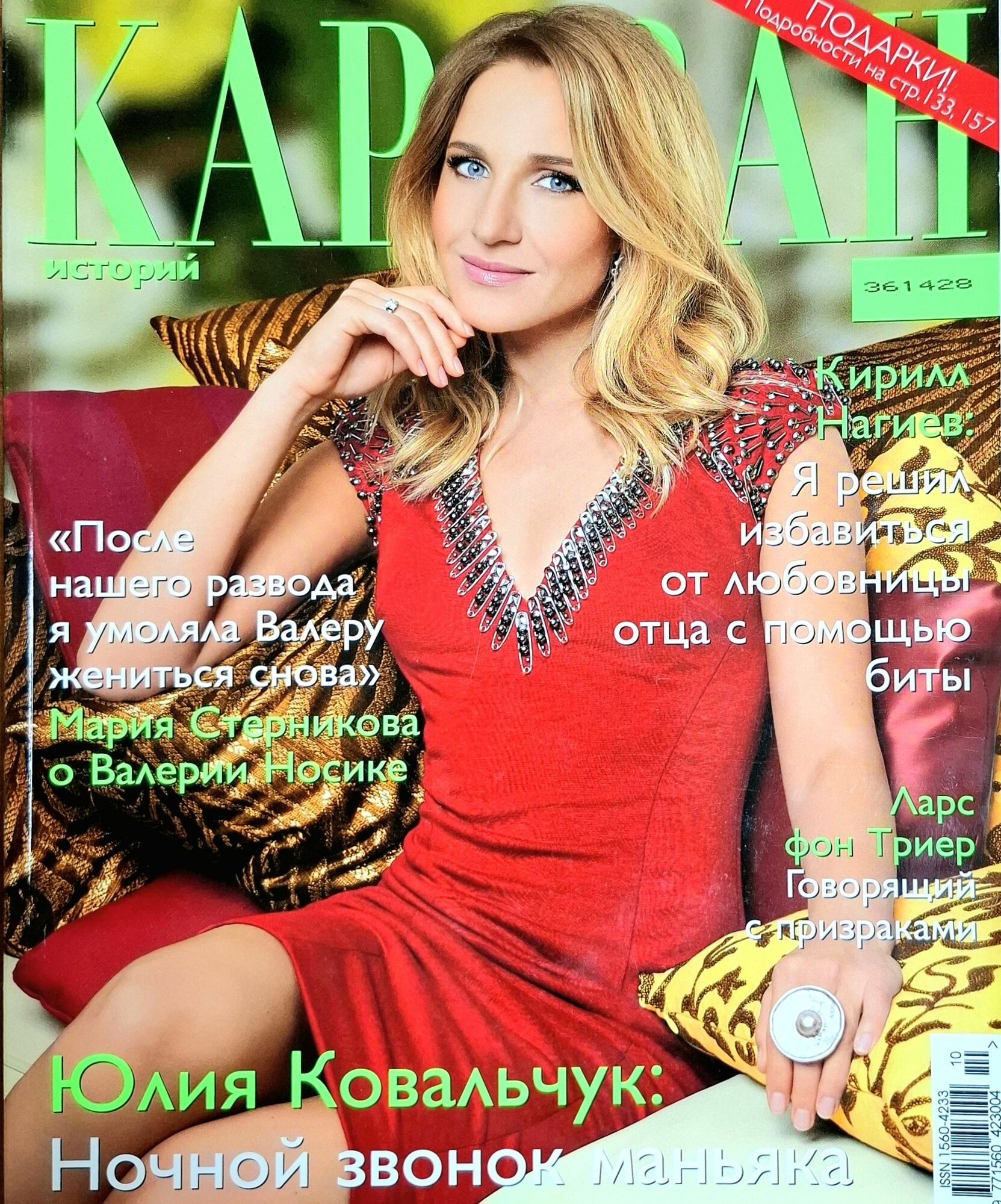 Журнал "Караван историй" Октябрь 2014