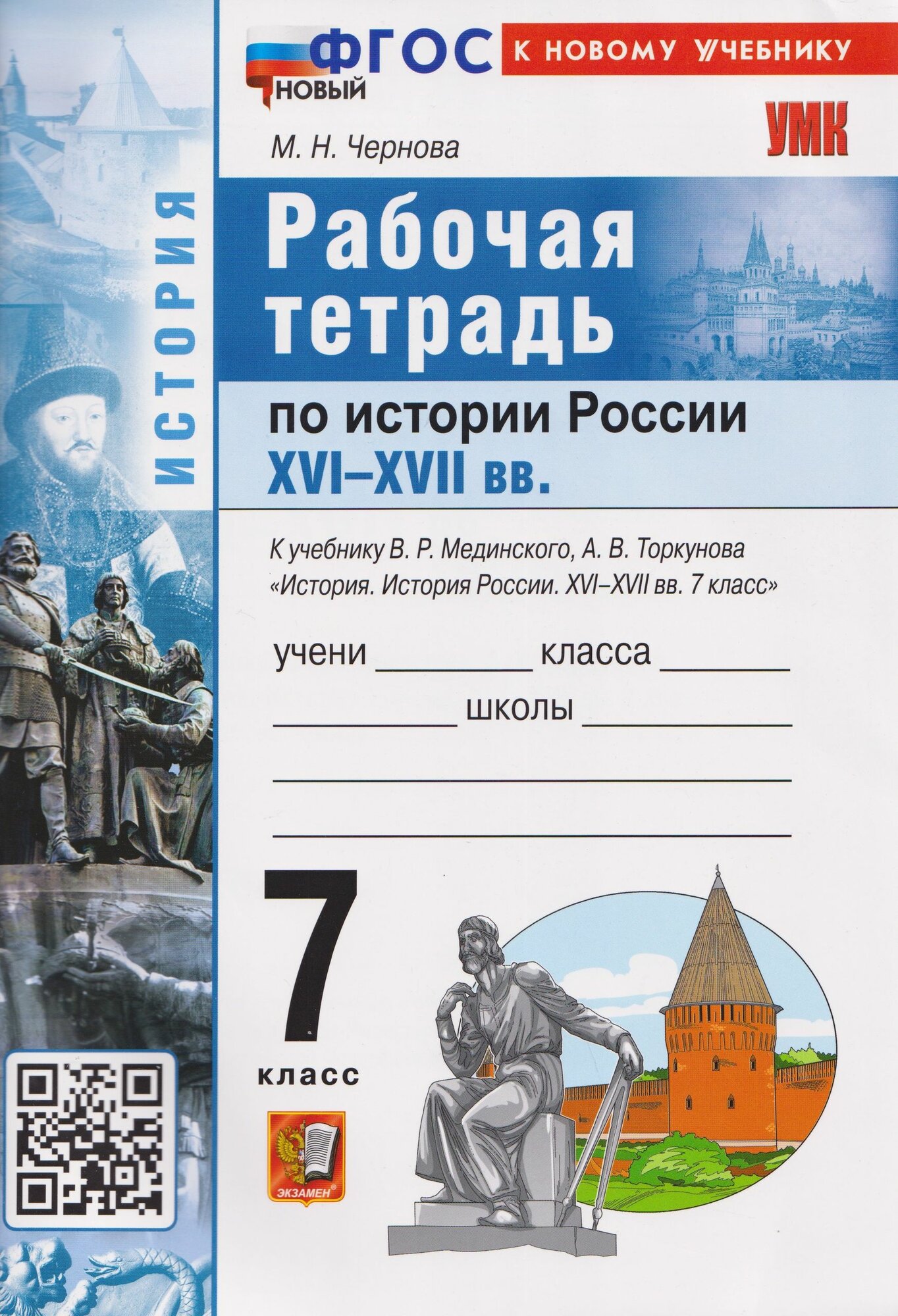 Чернова: История России XVI-XVII вв. Рабочая тетрадь. 7 класс