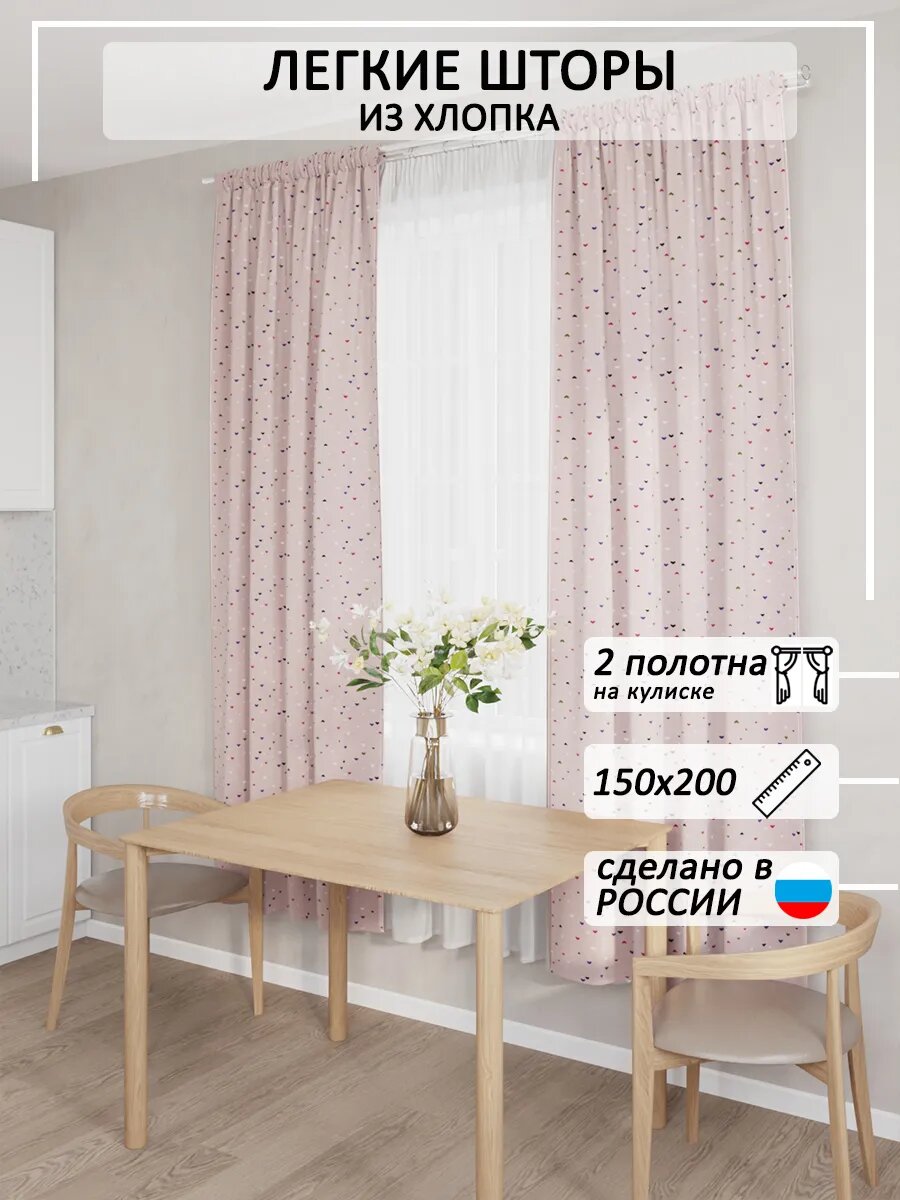 Штора тканевая для кухни, спальни Сердечки 150х200 2шт
