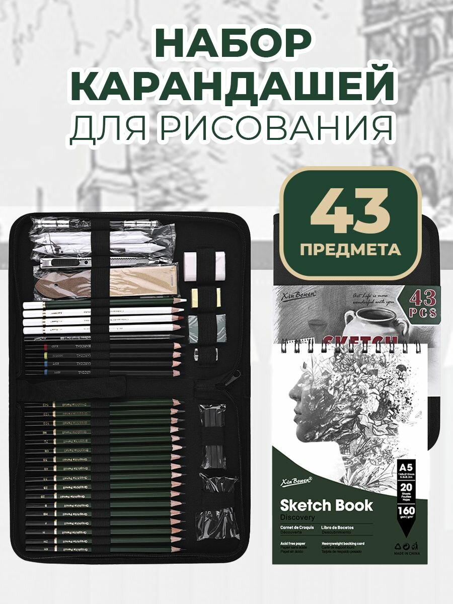 Набор для рисования и скетчинга 43 предмета