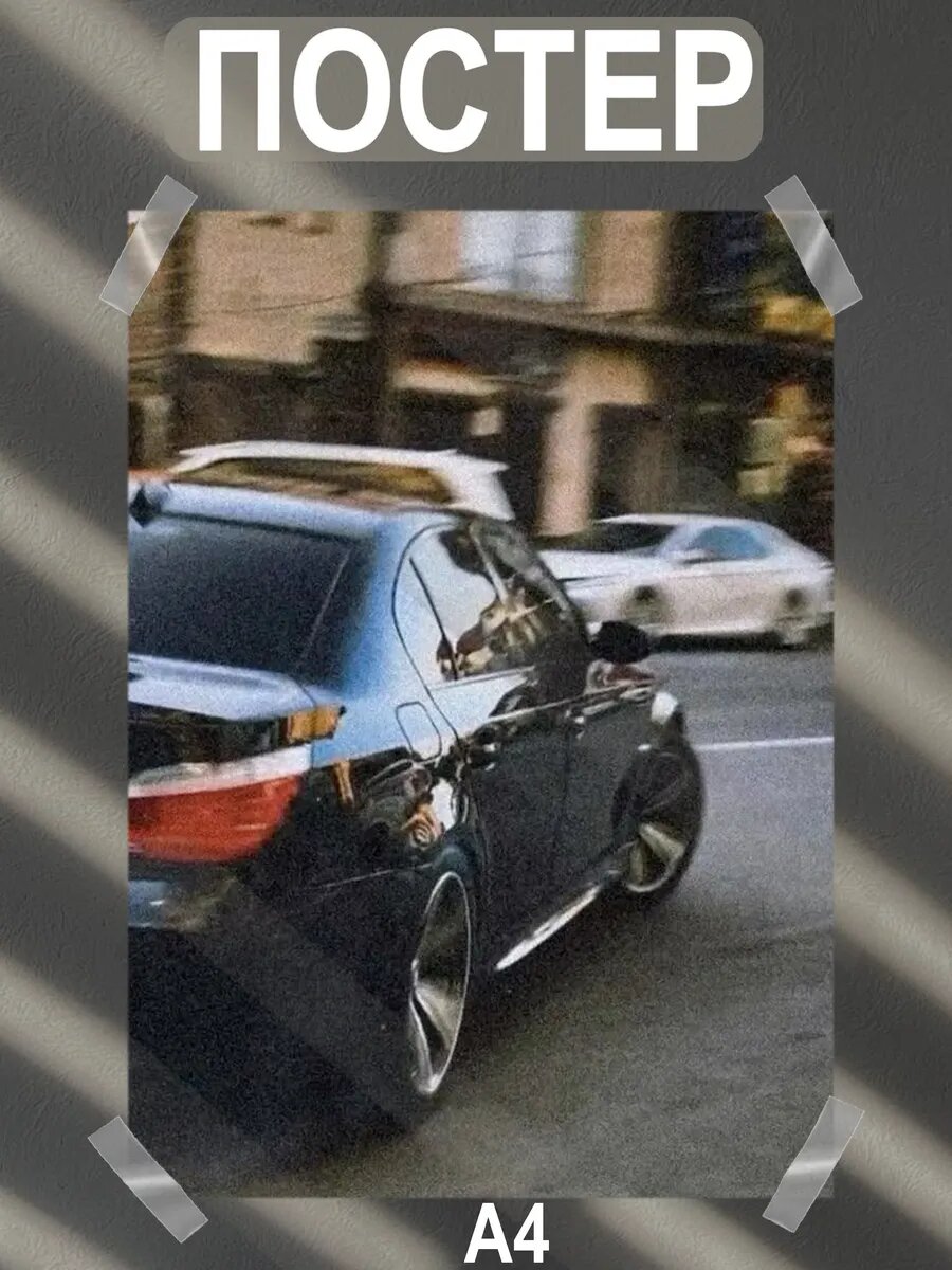 Постер интерьерный на стену а4 bmw е60 машинка