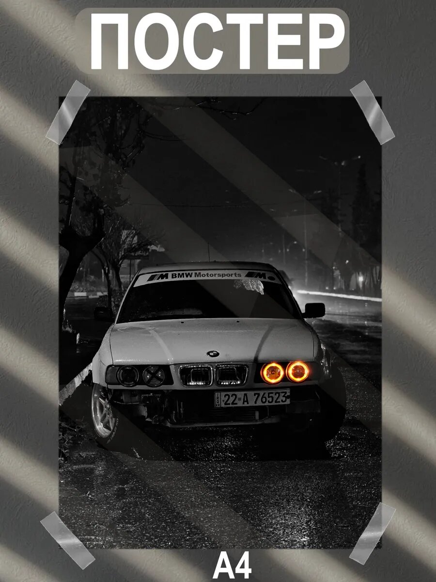 Постер интерьерный на стену а4 е34 bmw