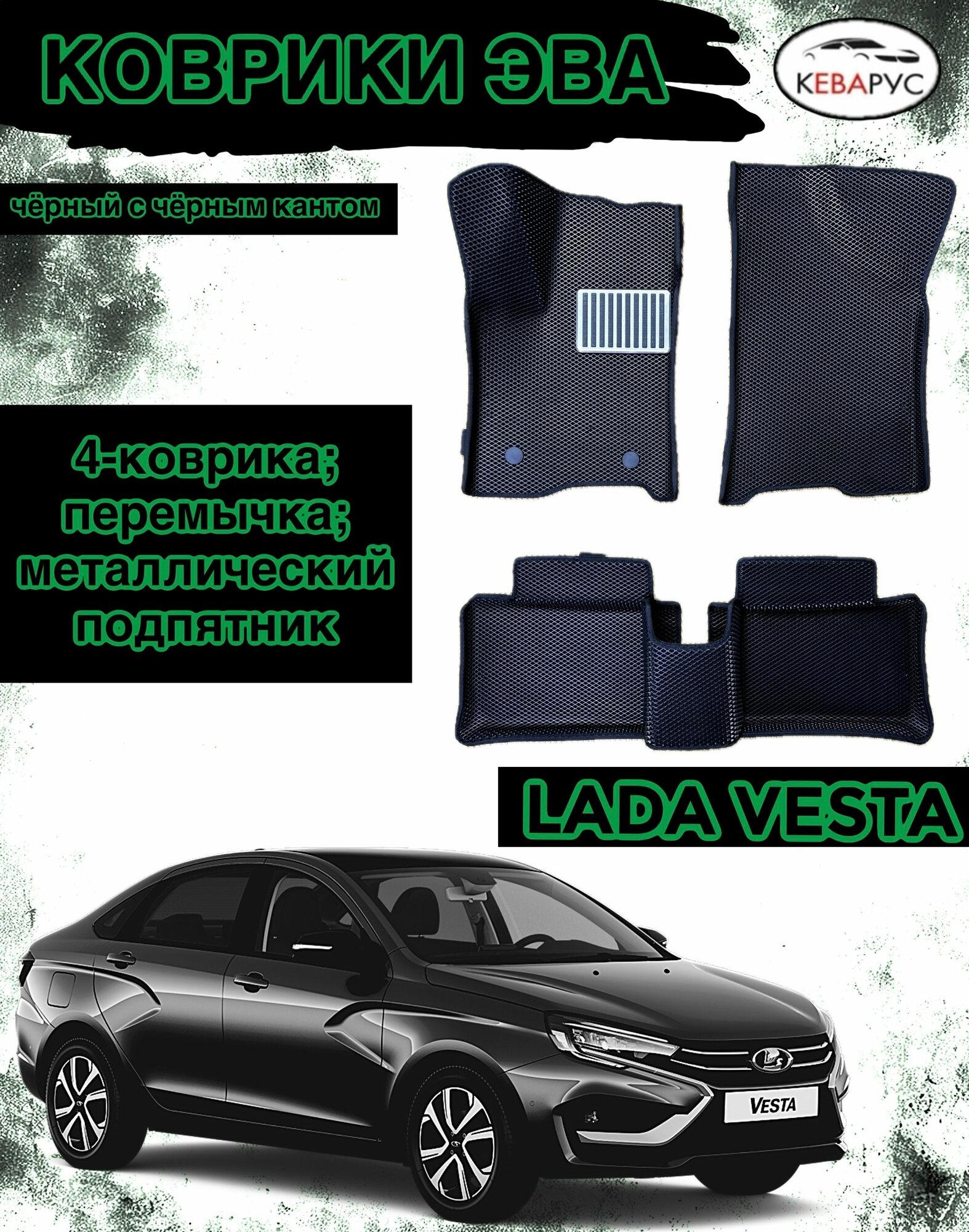 Комплект EVA с бортами для LADA VESTA седан 2015-н. в./Лада веста седан