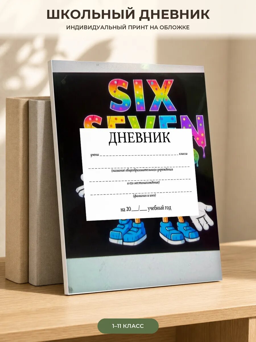 Школьный дневник с мемом Six Seven