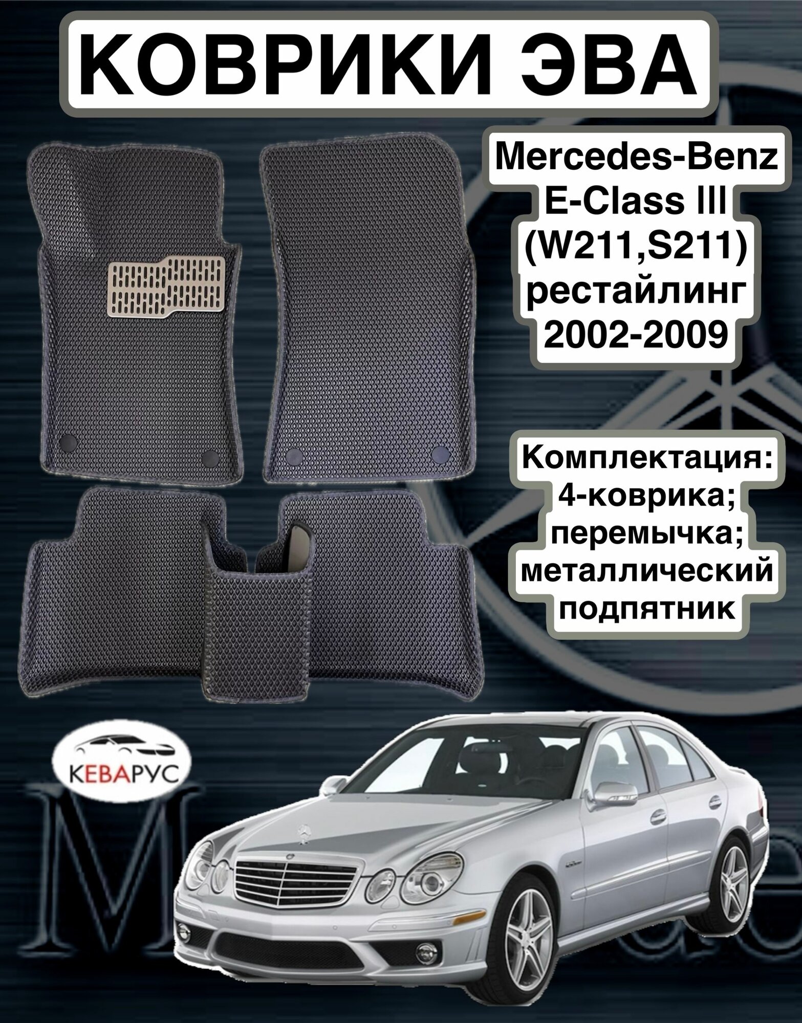 Комплект EVA с бортами для Mercedes-Benz E-klass III (W211) 2002-2009/мерседес бенз е-класс III