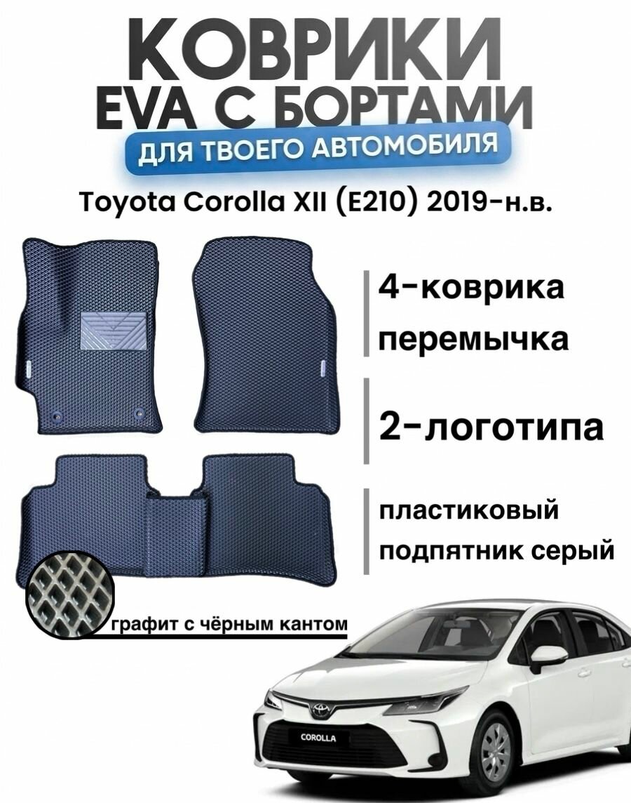 Комплект EVA с бортами для Toyota Corolla (XII) 2019-н. в./ Тойота Королла 12.