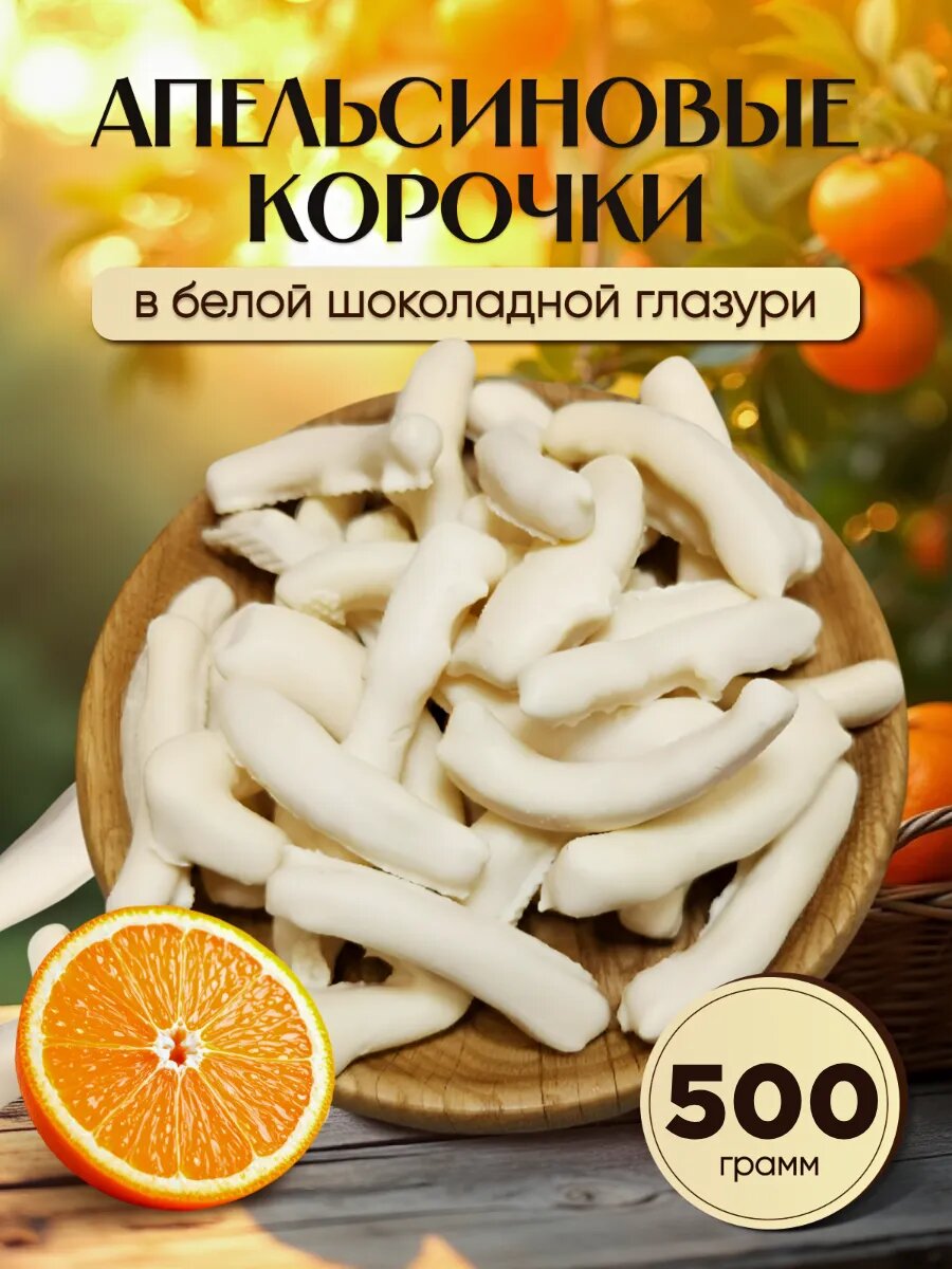 Апельсиновые корочки в белой шоколадной глазури