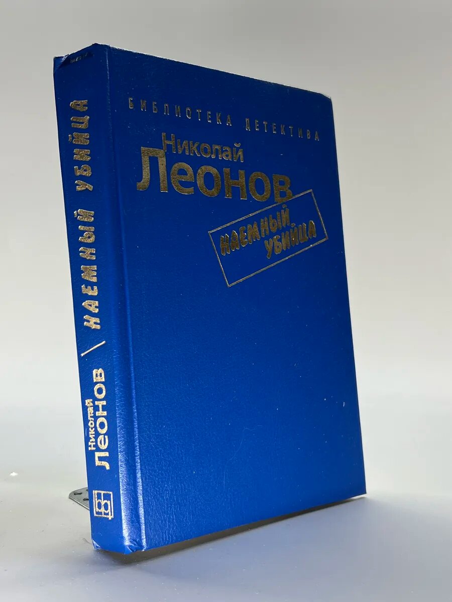 Николай Леонов. Комплект из 7 книг. Наемный убийца
