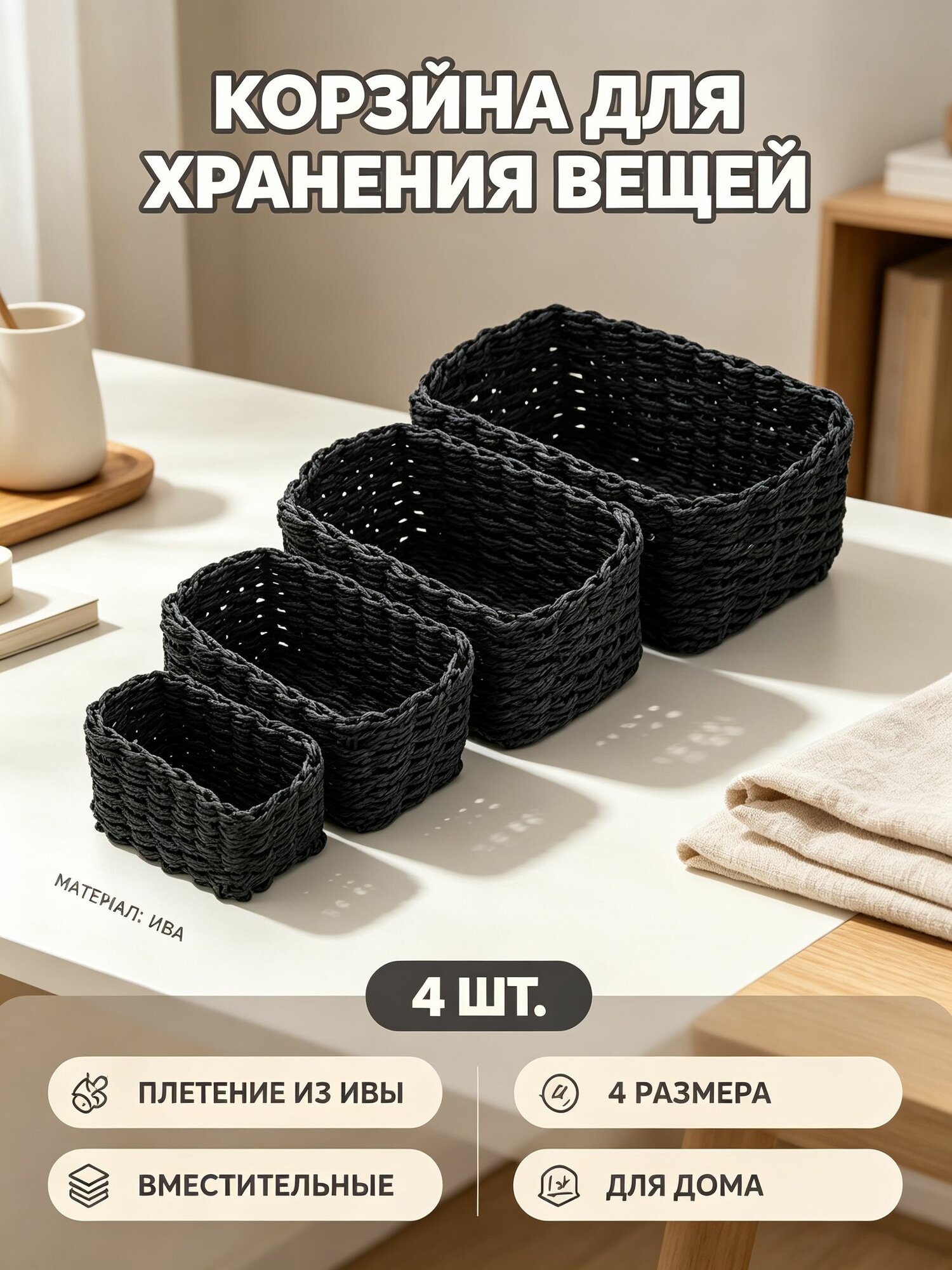 Контейнер для хранения вещей длина 24 см, ширина 18 см, высота 11 см, 4 шт, пластик, черный