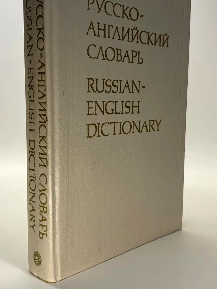 Русско-английский словарь / Russian-English Dictionary