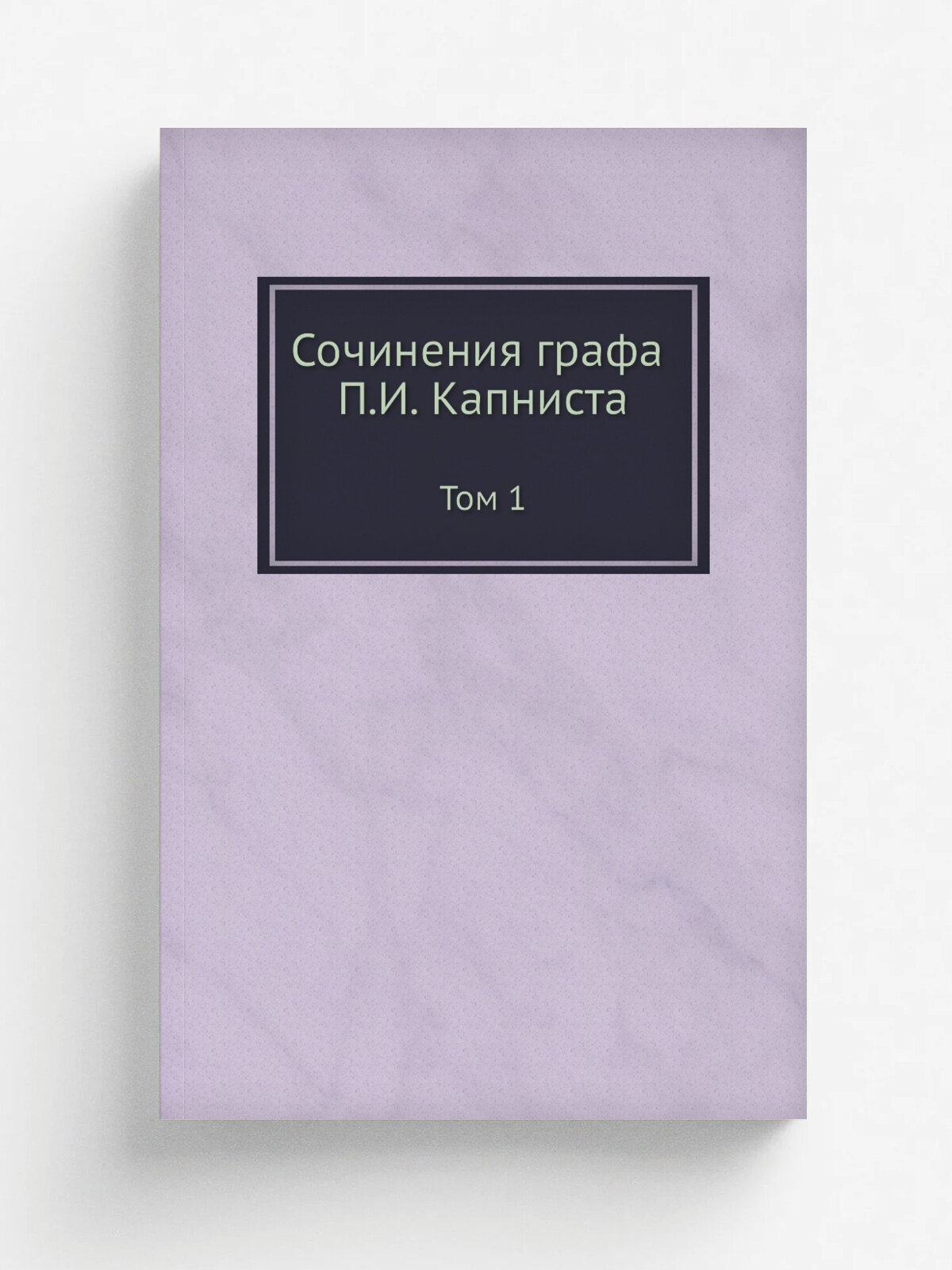 Сочинения графа П. И. Капниста. Том 1