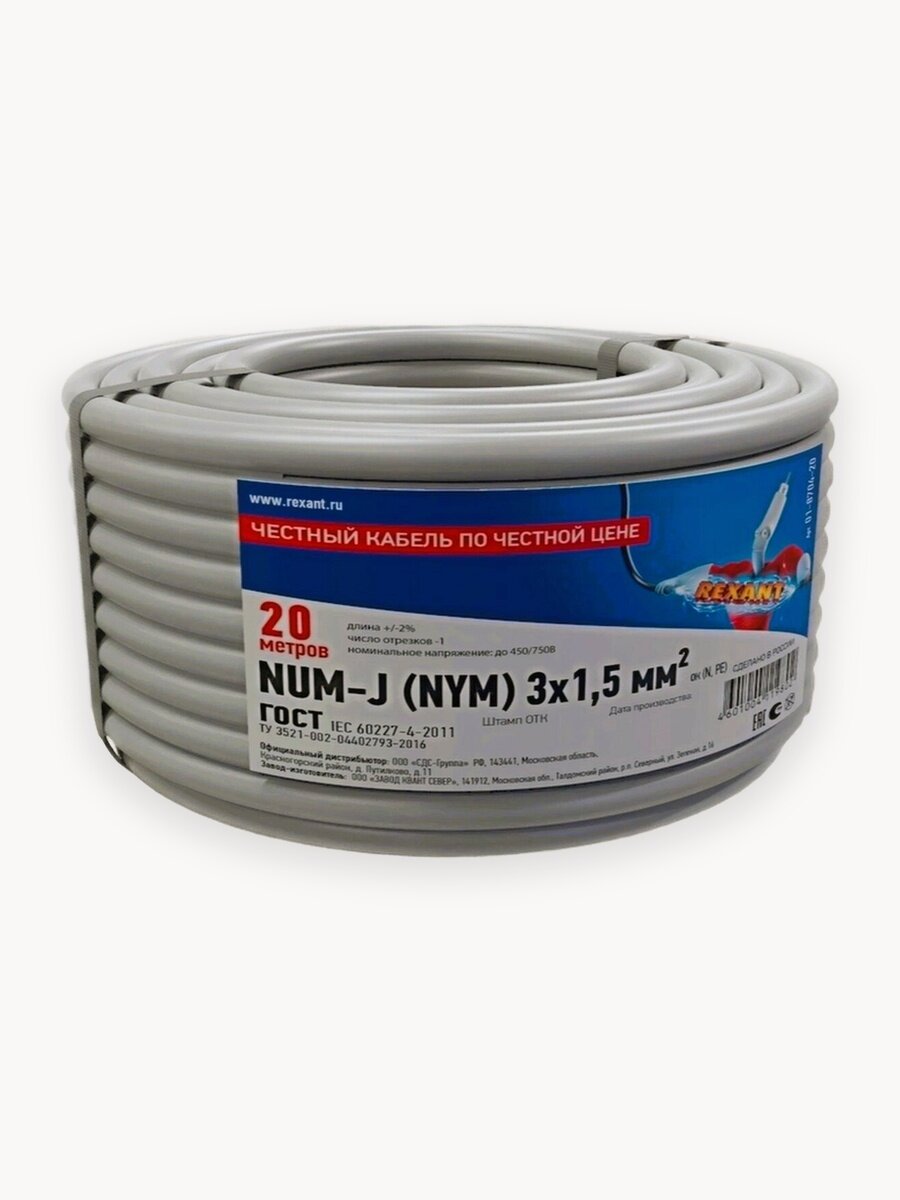 Силовой медный кабель NUM-J 3x1,5 мм2, длина 20 метров, ГОСТ REXANT