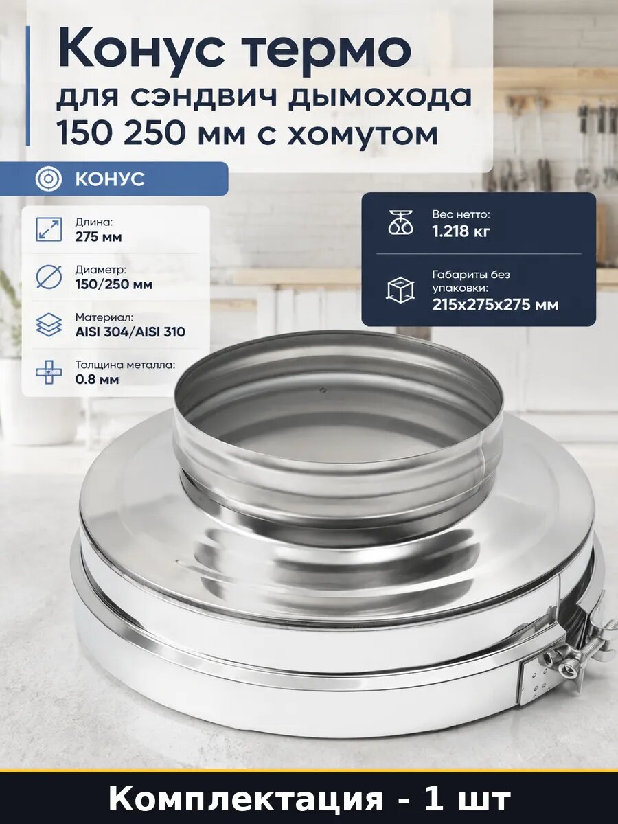 Конус термо для сэндвич дымохода 150 250 мм с хомутом