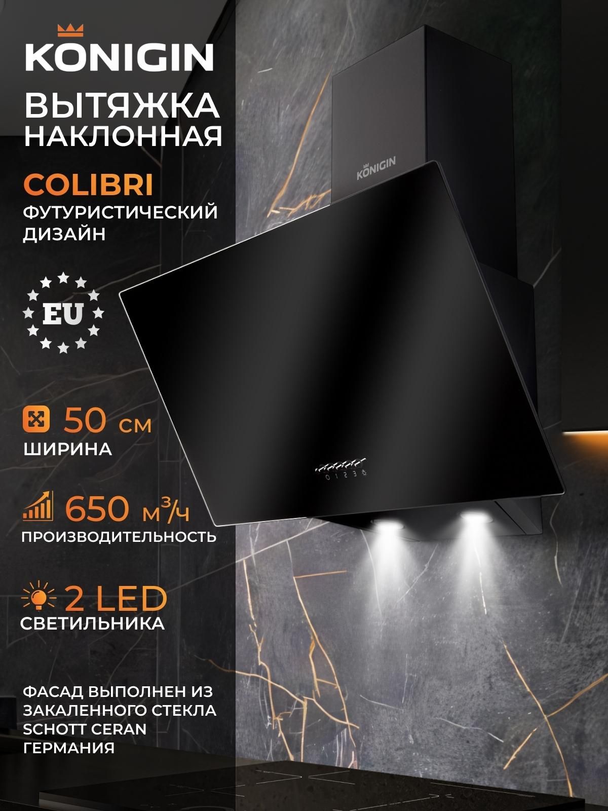 Кухонная вытяжка Konigin Colibri Black 50
