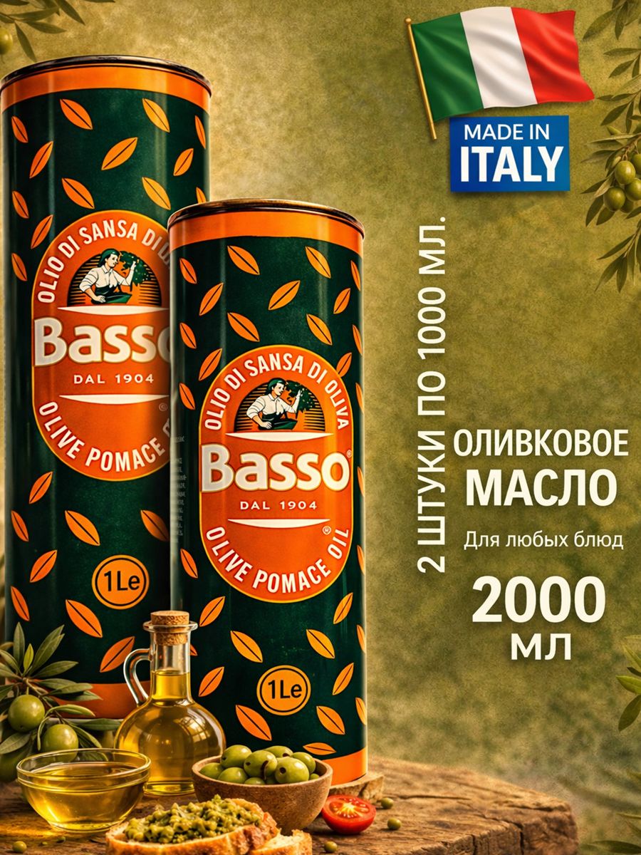 Оливковое масло для жарки Basso Pomace рафинированное, жестяная банка, Италия, 2х1 л