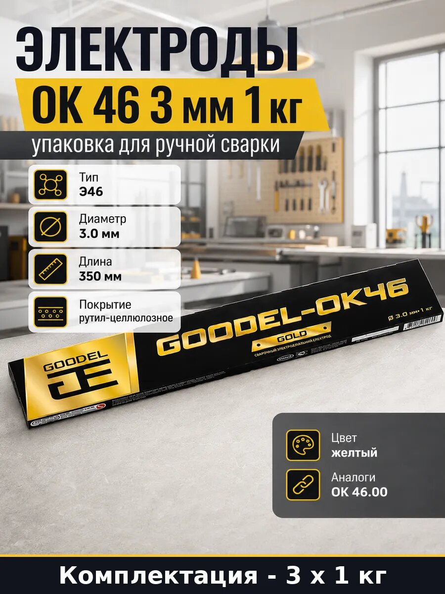 Электроды ОК-46 3 мм 350 мм с накс для сварки сталей 3 кг