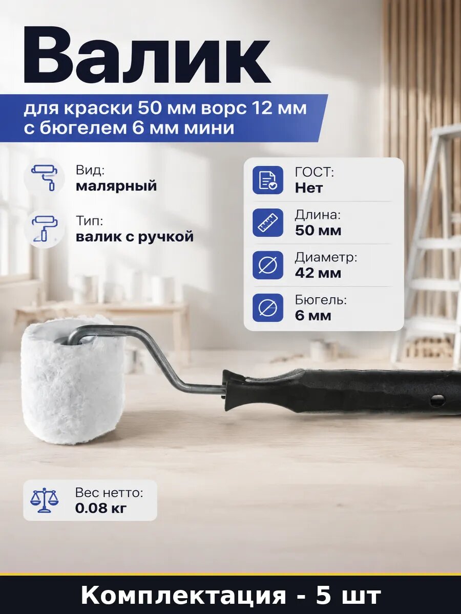 Набор валиков малярных 50 мм с ручкой искусственный мех 5 шт