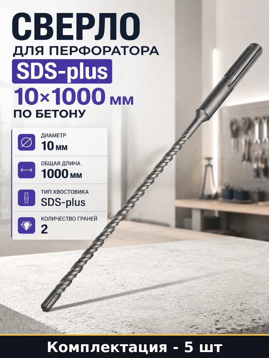 Оснастка для перфоратора SDS plus 10х1000 по бетону 5 штук