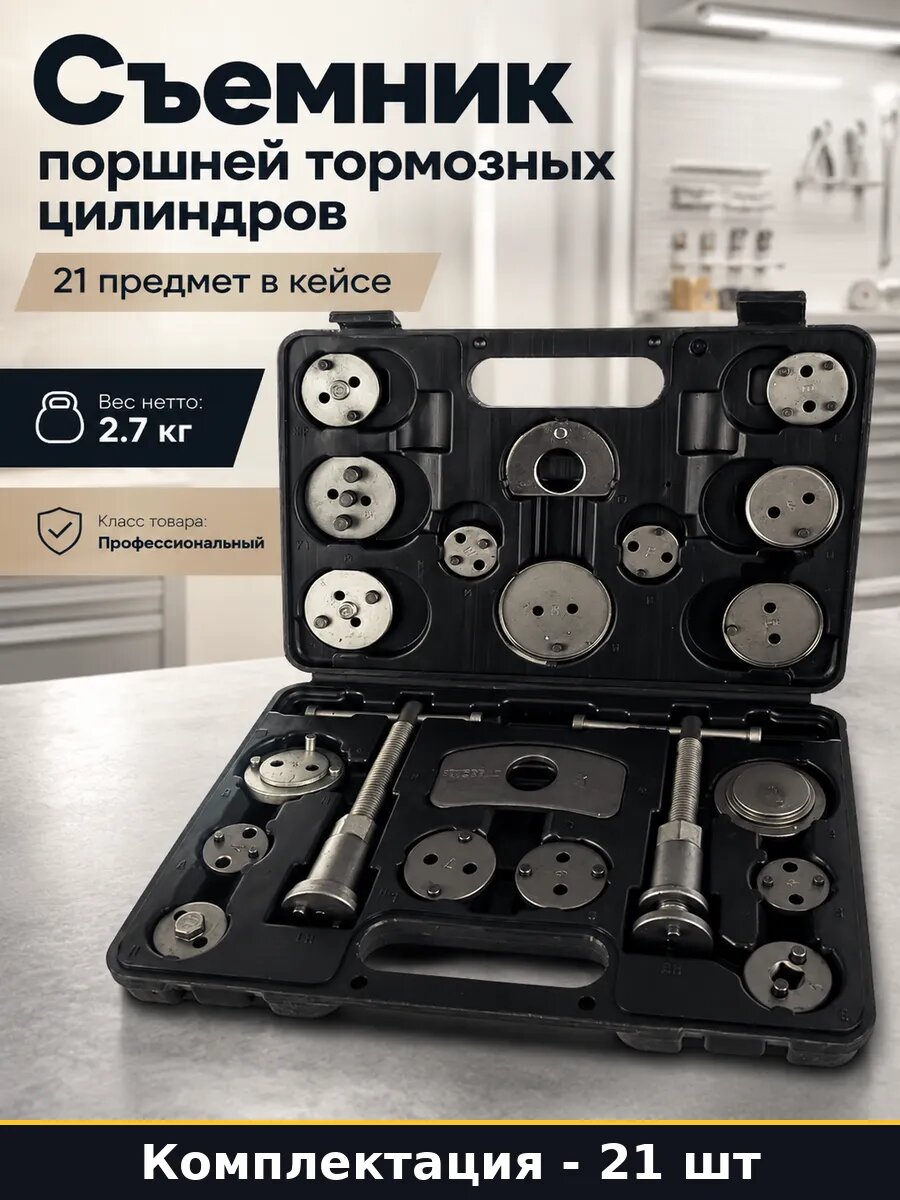 Съемник поршней тормозных цилиндров 21 предмет в кейсе