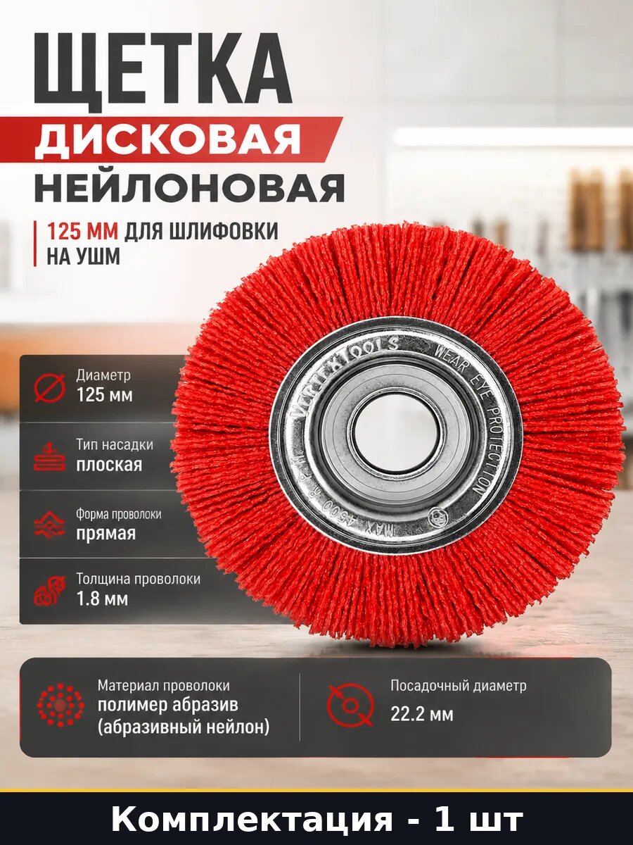 Щетка дисковая нейлоновая 125 мм для шлифовки на УШМ