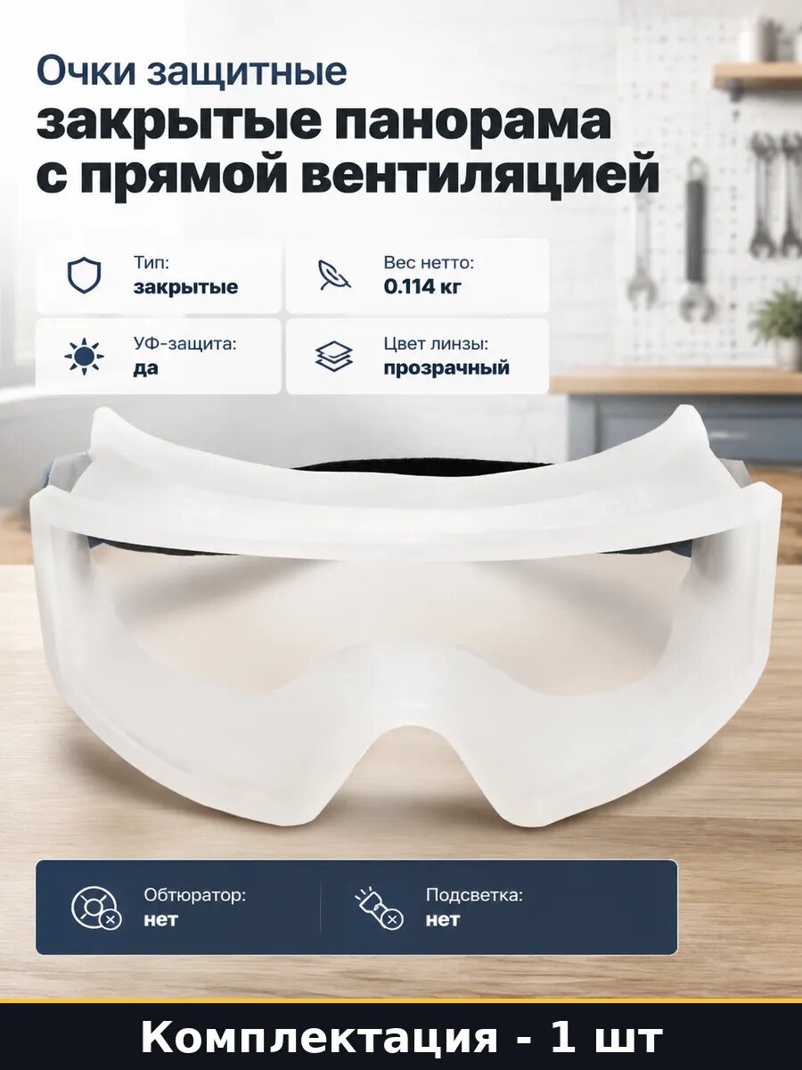 Очки защитные закрытые панорама с прямой вентиляцией