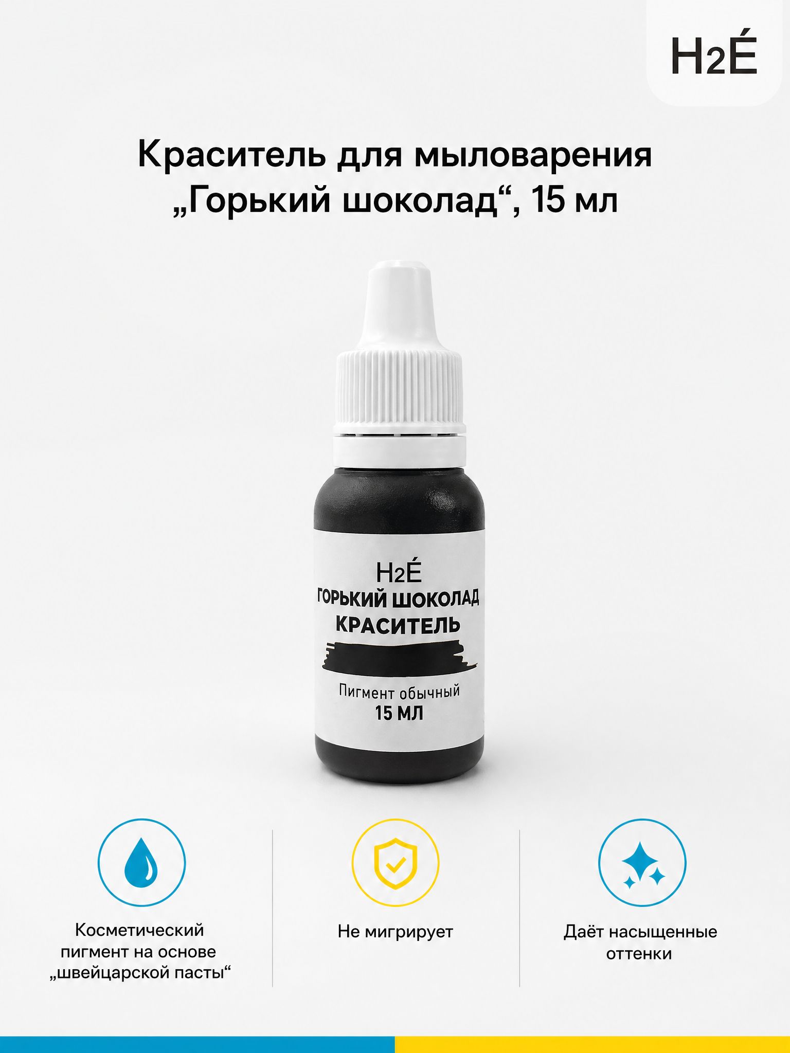Краситель для мыловарения Горький шоколад 15 мл.