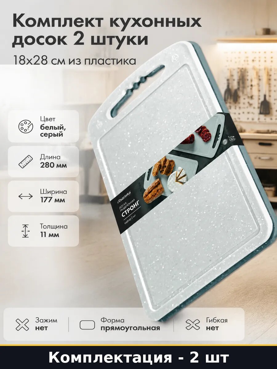 Комплект кухонных досок 2 штуки 18x28 см из пластика