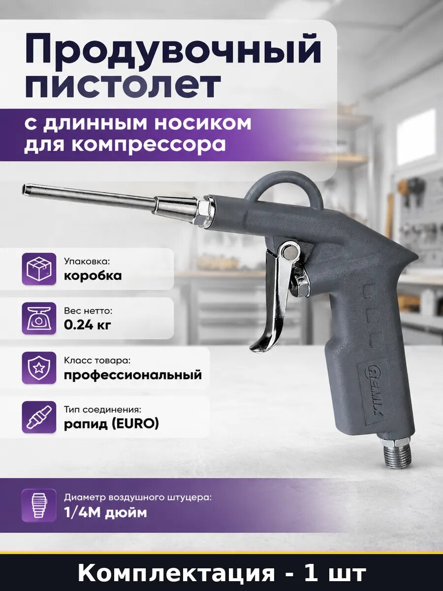 Продувочный пистолет с длинным носиком для компрессора