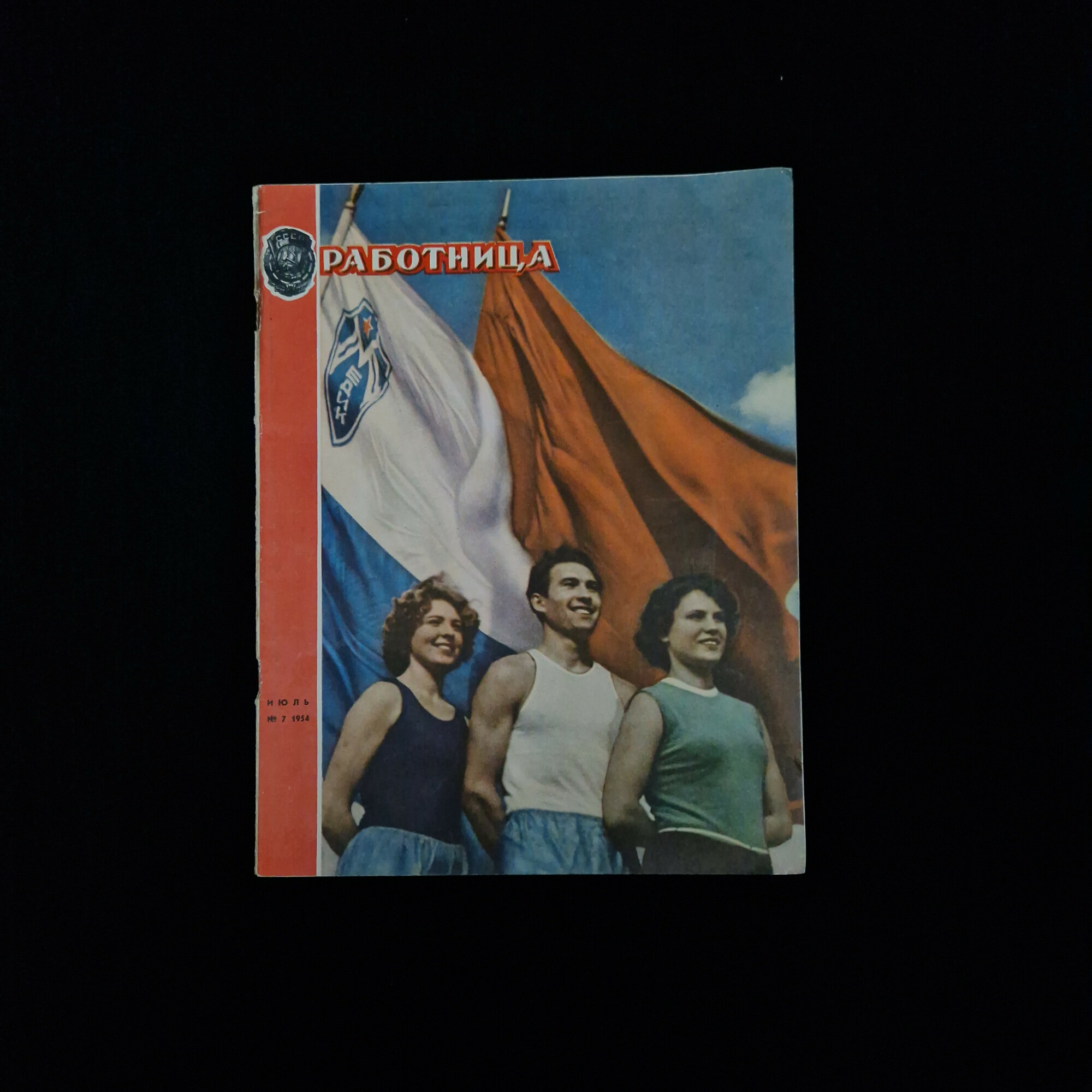 Журнал винтажный, СССР. Работница, июль 1954 год