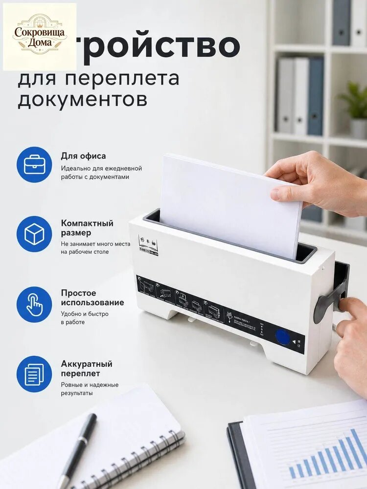 Термопереплетная машина, Самый толстый переплет составляет 33 мм, Вмещает до 320 листов бумаги формата А4 /А5, компактен с охлаждающим устройством