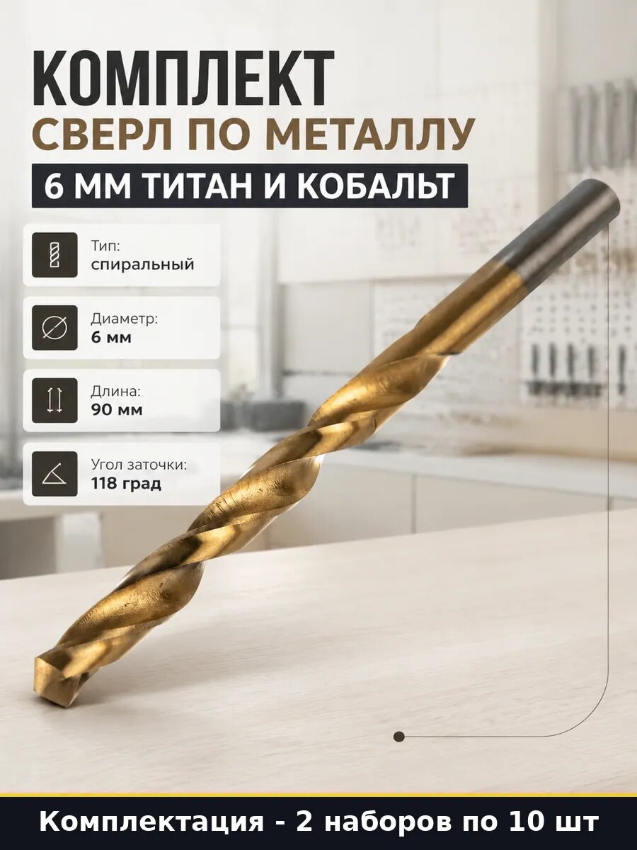 Сверло по металлу 6 мм, рабочая длина 60 мм, 2 шт, р6M5, титан кобальт, цилиндрический хвостик