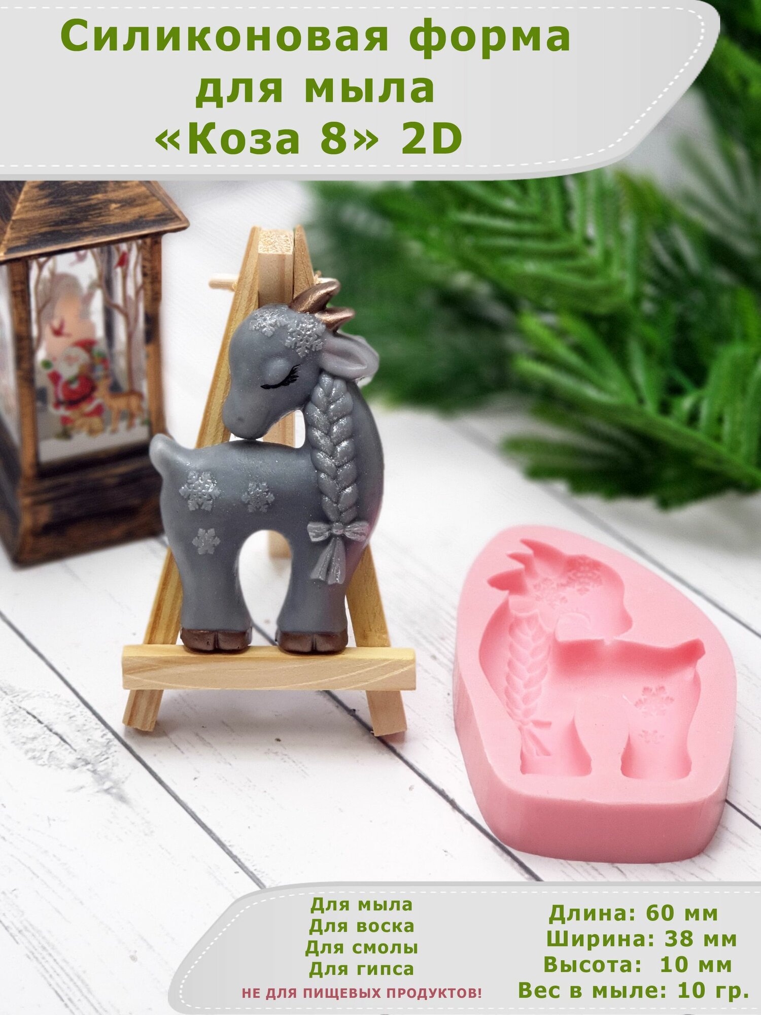 Силиконовая форма для мыла "Коза 8" 2D