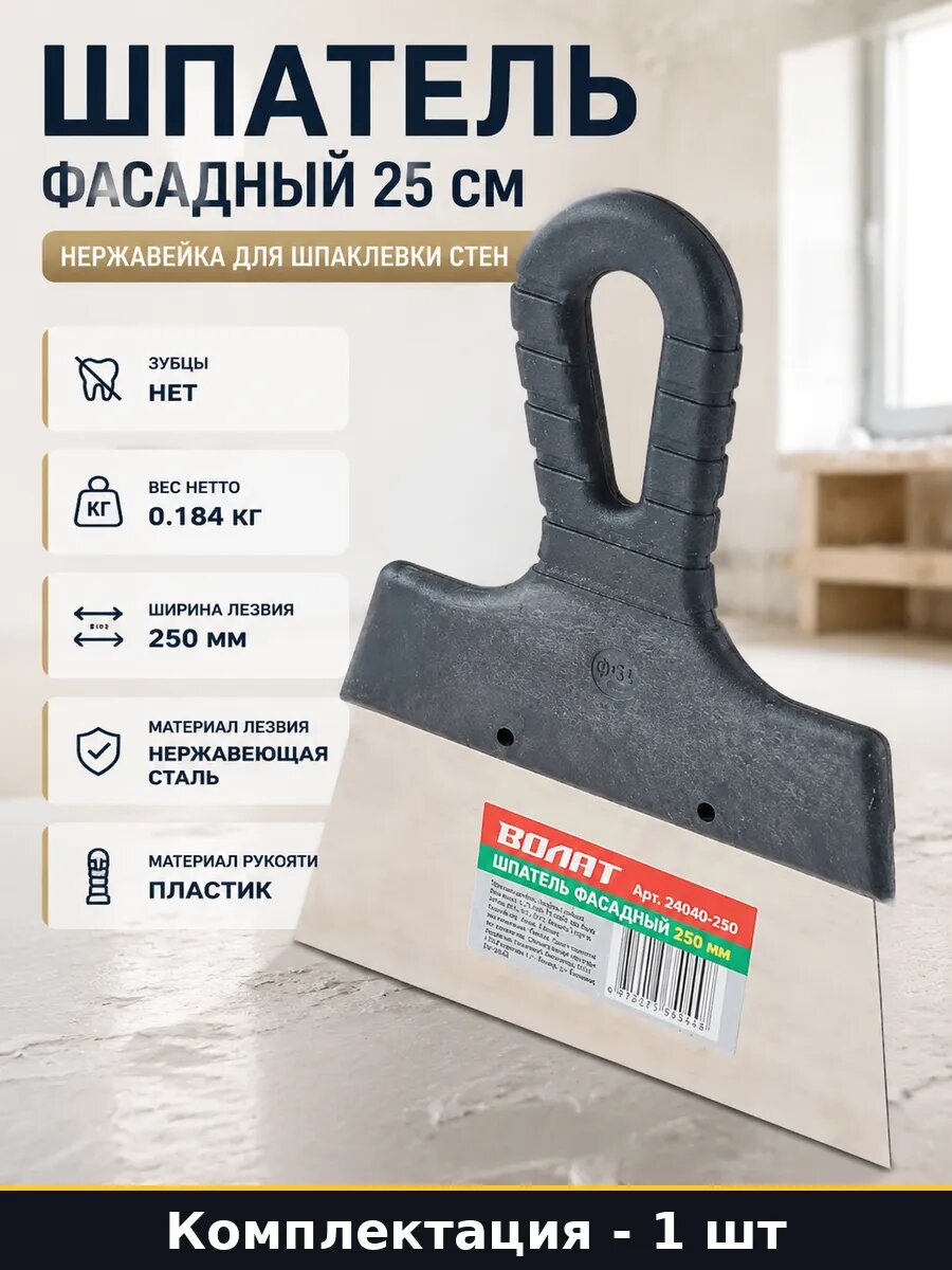 Шпатель фасадный 25 см нержавейка для шпаклевки стен