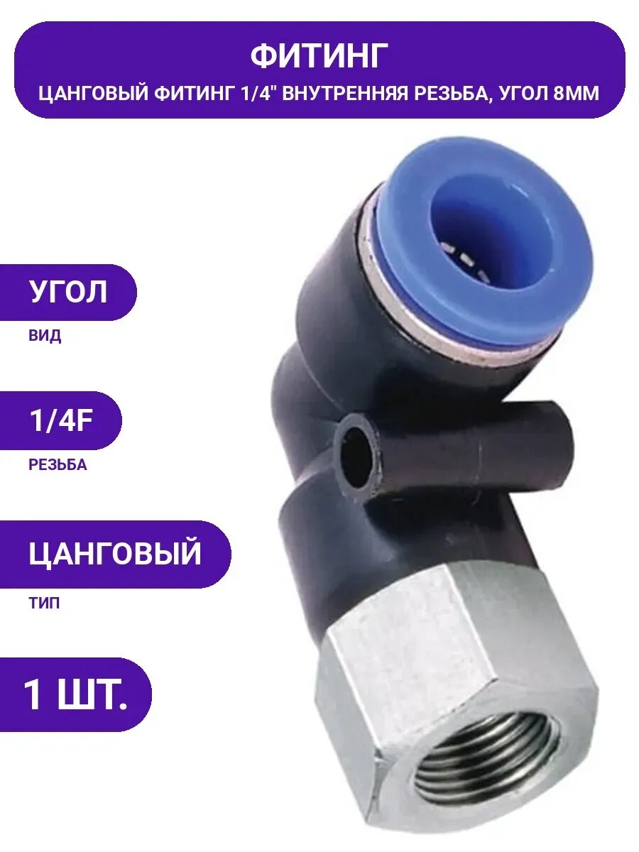 Фитинг цанговый Г-образный внутренняя резьба 1/4" -