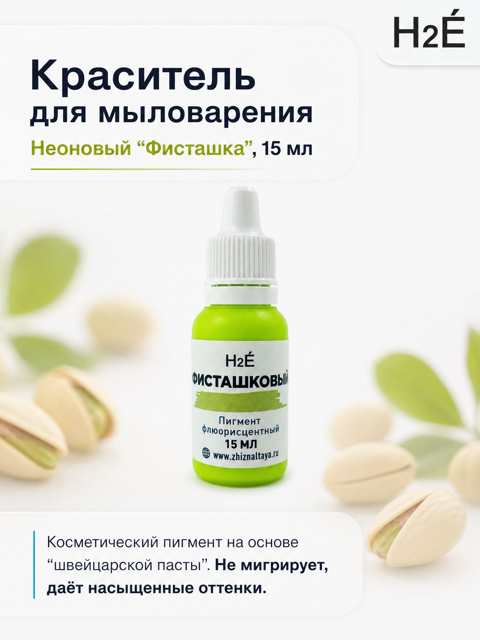 Неоновый пигмент для мыловарения Фисташка 15 мл, декоративная или ароматическая свеча для уюта, оформления интерьера,