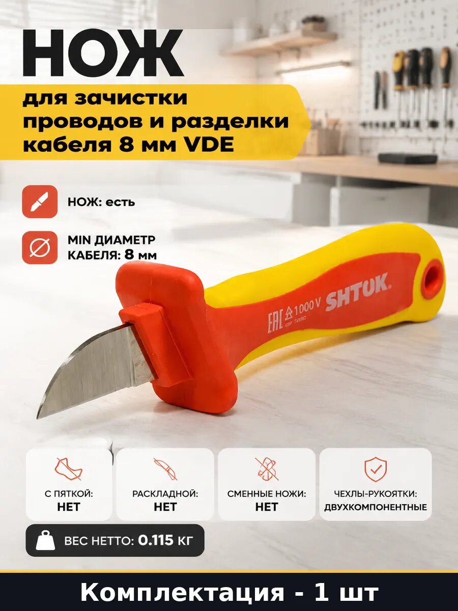 Нож для зачистки проводов и разделки кабеля 8 мм VDE