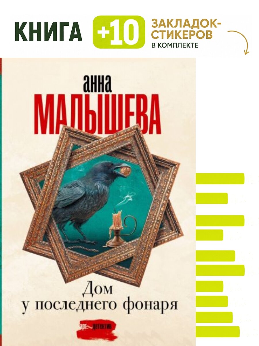 Дом у последнего фонаря. Комплект: книга + 10 закладок-стикеров