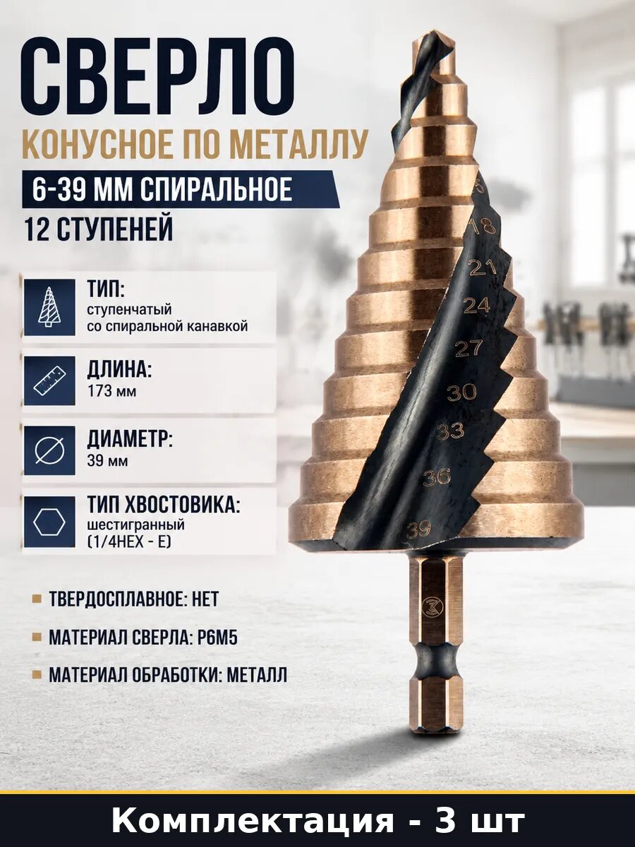 Сверло ступенчатое 6-39мм 1/4 hex для листового металла 3 шт