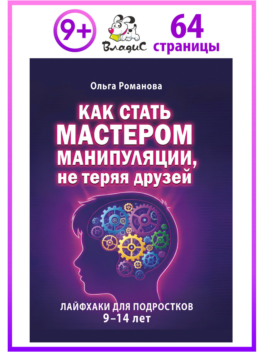 Как стать мастером манипуляции, не теряя друзей. Романова О. Г, Рублев В. В.