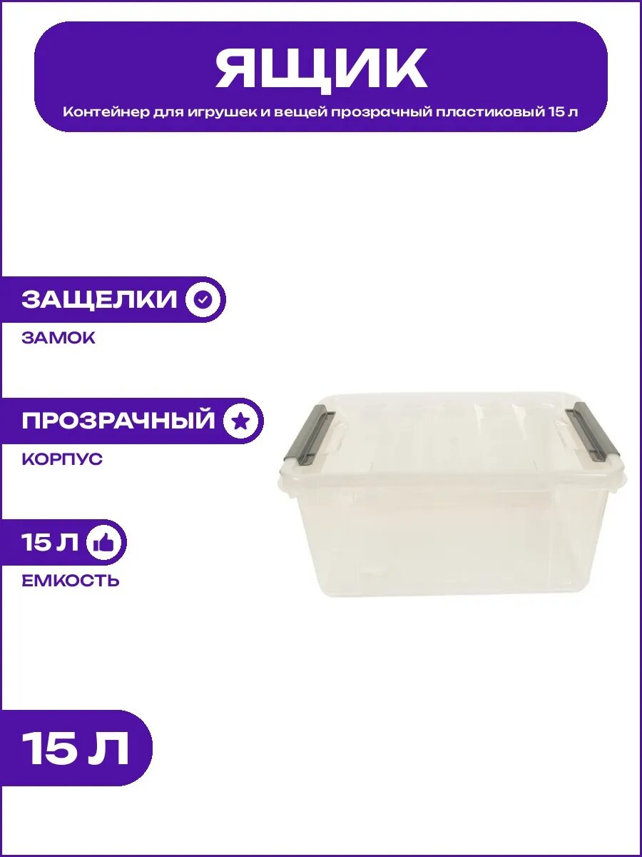 Ящик пластиковый прозрачный с крышкой Профи объем 15 литров