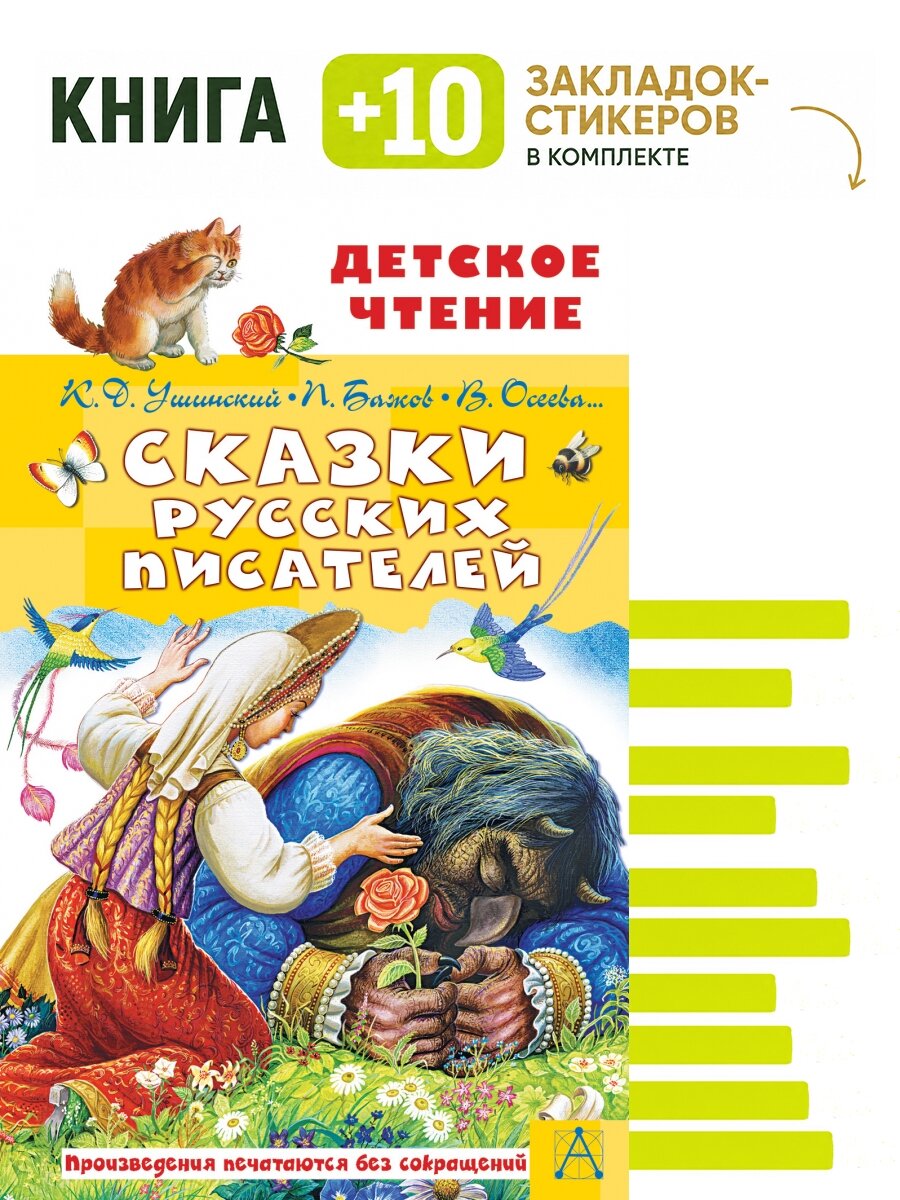Сказки русских писателей. Комплект: книга + 10 закладок-стикеров