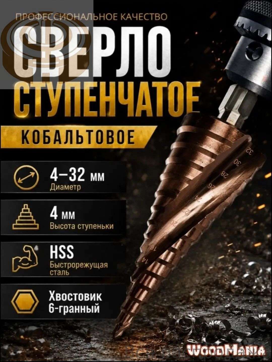 Сверло ступенчатое по металлу кобальтовое 4-32 мм конусное